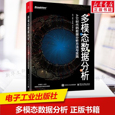 多模态数据分析 AGI时代的数据分析方法与实践 GPT与DeepSeek等大模型的多模态实践分析 Python语言数据分析师算法工程师正版书籍