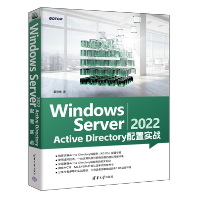 Windows Server 2022 Active Directory配置实战 戴有炜 正版书籍 新华书店旗舰店文轩官网 清华大学出版社