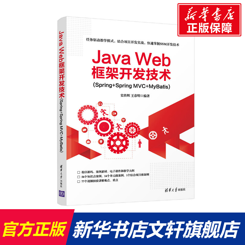 【新华文轩】Java Web框架开发技术(Spring+Spring MVC+MyBatis) 史胜辉 王春明 正版书籍 新华书店旗舰店文轩官网_虎窝淘