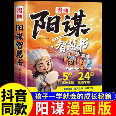 抖音同款】阳谋正版书籍 让孩子变得自律努力坚毅智慧书心理学绘本儿童读物搭配懒鸟效应漫画版书亲子教育小学生推荐课外阅读书籍