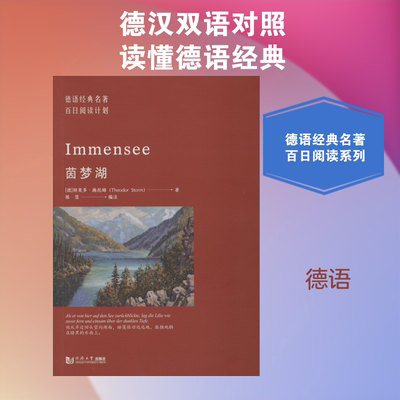 【新华文轩】茵梦湖:德文、汉文 (德)特奥多·施托姆(Theodor Storm) 正版书籍 新华书店旗舰店文轩官网 同济大学出版社