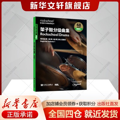 架子鼓曲集 初级1——英国ROCKSCHOOL原创 英国RSL资质奖励有限公司预科第一级第二级第三级认证曲目 正版书籍人民音乐出版社