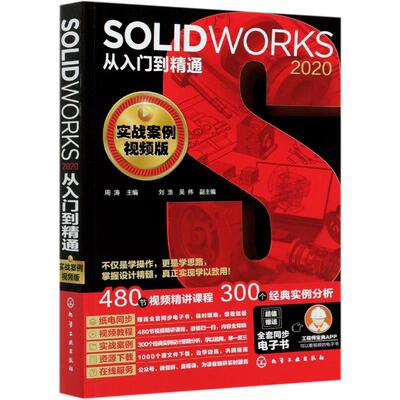 SOLIDWORKS2020从入门到精通 实战案例视频版 周涛主编 正版书籍 新华书店旗舰店文轩官网 化学工业出版社
