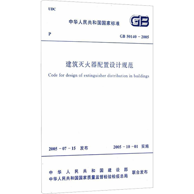 建筑灭火器配置设计规范 GB 50140-2005 正版书籍 新华书店旗舰店文轩官网 中国计划出版社