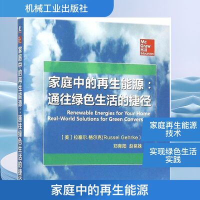 家庭中的再生能源 (美)拉塞尔·格尔克(Russel Gehrke) 著;郑青阳,赵铭姝 译 正版书籍 新华书店旗舰店文轩官网 机械工业出版社