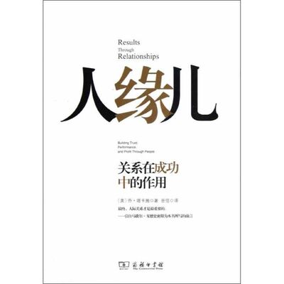人缘儿:关系在成功中的作用 (美)塔卡施 商务印书馆 正版书籍 新华书店旗舰店文轩官网