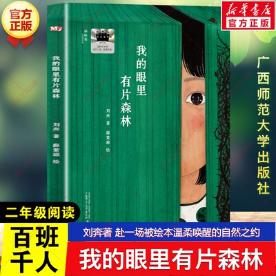 新华文轩】我的眼里有片森林 刘奔著百班千人二年级必读课外阅读书目赴一场被绘本温柔唤醒的自然之约儿童文学广西师范大学出版社