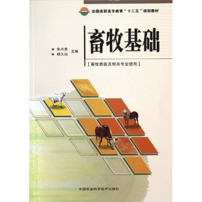 畜牧基础 朱兴贵等 正版书籍 新华书店旗舰店文轩官网 中国农业科学技术出版社
