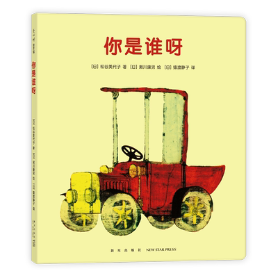 【新华文轩】你是谁呀 [日] 松谷美代子 著  [日] 濑川康男 绘 正版书籍 新华书店旗舰店文轩官网 新星出版社
