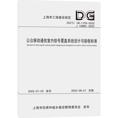 公众移动通信室内信号覆盖系统设计与验收标准 DG/TJ 08-1105-2022 J 10689-2022 正版书籍 新华书店旗舰店文轩官网