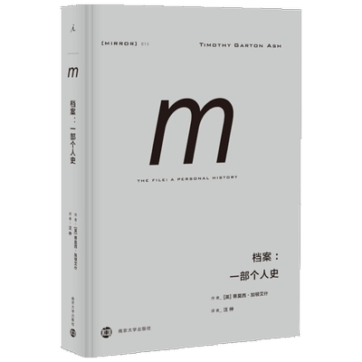 档案 一部个人史 蒂莫西加顿艾什著 理想国译丛013 历史书籍欧洲史 个人回忆与历史探索融为一体 正版书籍 新华书店