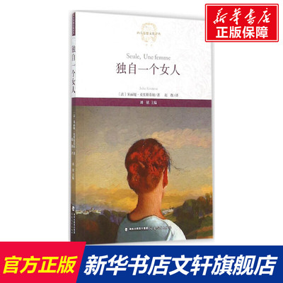 独自一个女人 (法)朱丽娅·克里斯蒂娃(Julia Kristeva) 著;赵靓 译;刘铭 丛书主编 福建教育出版社