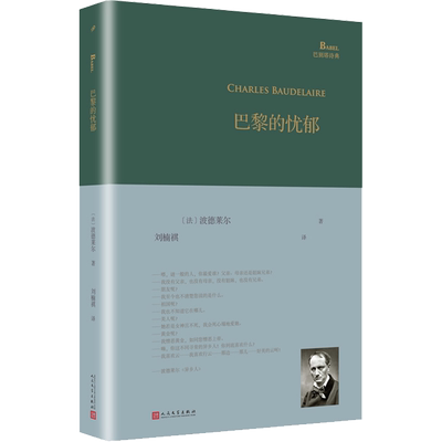 巴黎的忧郁 (法)夏尔·波德莱尔(harles Baudelaire) 著 刘楠祺 译 外国文学小说畅销书籍正版 人民文