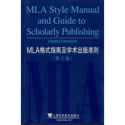【新华文轩】MLA格式指南及学术出版准则  第3版美国现代语言协会 编 著 正版书籍 新华书店旗舰店文轩官网 上海外语教育出版社