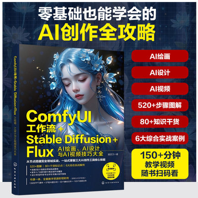 COMFYUI工作流+STABLE DIFFUSION+FLUX：AI绘画、AI设计与AI视频技巧大全 顾百万 著 正版书籍 新华书店旗舰店文轩官网