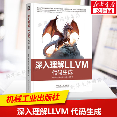 深入理解LLVM 代码生成 彭成寒 等 正版书籍 新华书店旗舰店文轩官网 机械工业出版社