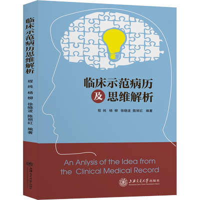 【新华文轩】临床示范病历及思维解析 程纯 等 编 医学综合医学综合 上海交通大学出版社正版书籍
