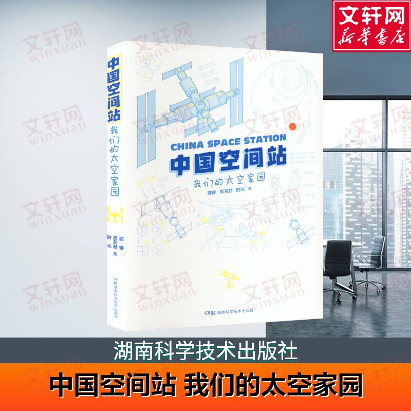 【新华文轩】中国空间站 我们的太空家园 郭睿,高芫赫,时光 正版书籍 新华书店旗舰店文轩官网 湖南科学技术出版社