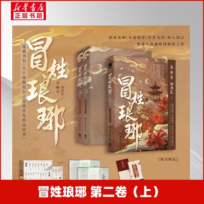 【随书丰富赠品】冒姓琅琊1+2荆州乱共3册 东周公子南著 关于南朝贵公子是我冒充的这回事 冒姓琅琊小说实体书第二卷 新华书店正版