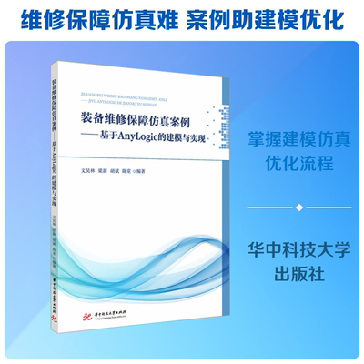 装备维修保障仿真案例——基于ANYLOGIC的建模与实现 正版书籍 新华书店旗舰店文轩官网 华中科技大学出版社