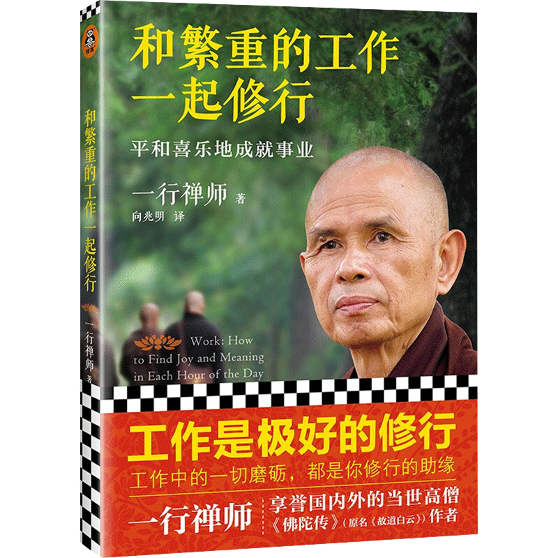 和繁重的工作一起修行：平和喜乐地成就事业新版 一行禅师 专为职场人士而写的职场修行书工作成长修行佛学入门  励志