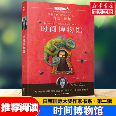 时间博物馆 海伦·库柏著 白鲸国际大奖作家书系 6-12岁儿童文学读物小学生 一二三四五六年级课外阅读书籍故事书寒暑假书目正版