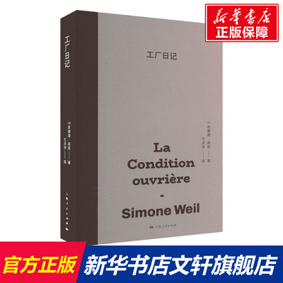 工厂日记 (法)西蒙娜·薇依 上海人民出版社 正版书籍 新华书店旗舰店文轩官网