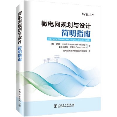 微电网规划与设计：简明指南（MICROGRID PLANNING AND DESIGN:A CONCISE GUIDE） (加)哈桑·法翰吉,(加)盖扎·乔斯