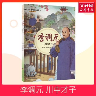 【新华文轩】李调元 川中才子 儿童睡前故事书幼儿园3-4-6岁幼儿经典故事书籍一年级小学生阅读课外书故事书