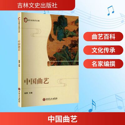 【新华文轩】中国文化知识文库--中国曲艺 正版书籍 新华书店旗舰店文轩官网 吉林文史出版社