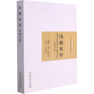 【新华文轩】汤液本草（汉英对照）Materia Medica for Decoction [元]王好古 正版书籍 新华书店旗舰店文轩官网 苏州大学出版社