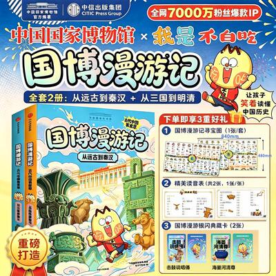 不白吃国博漫游记古代 中国有意思全2册 从远古到秦汉从三国到明清儿童历史故事漫画书小学生二三四五六年级课外书阅读中信出版社