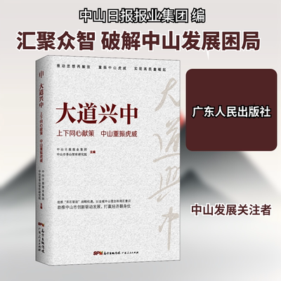 大道兴中 上下同心献策 中山重振虎威 广东人民出版社 正版书籍 新华书店旗舰店文轩官网