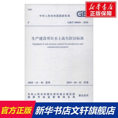 生产建设项目水土流失防治标准 GB/T 50434-2018 正版书籍 新华书店旗舰店文轩官网 中国计划出版社