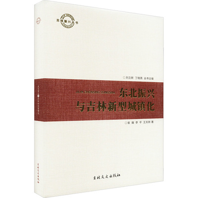 东北振兴与吉林新型城镇化 崔巍,李平,王天新 吉林文史出版社 正版书籍 新华书店旗舰店文轩官网