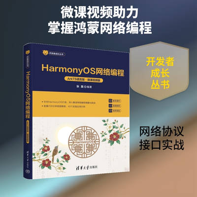 HARMONYOS网络编程（ARKTS语言版·微课视频版） 正版书籍 新华书店旗舰店文轩官网 清华大学出版社