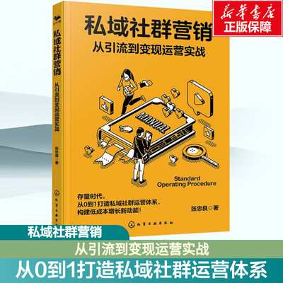 私域社群营销 从引流到变现运营实战 张忠良 化学工业出版社 正版书籍 新华书店旗舰店文轩官网