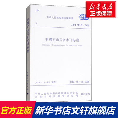 非煤矿山采矿术语标准 GB/T 51339-2018 正版书籍 新华书店旗舰店文轩官网 中国计划出版社