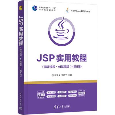 【新华文轩】JSP实用教程 正版书籍 新华书店旗舰店文轩官网 清华大学出版社