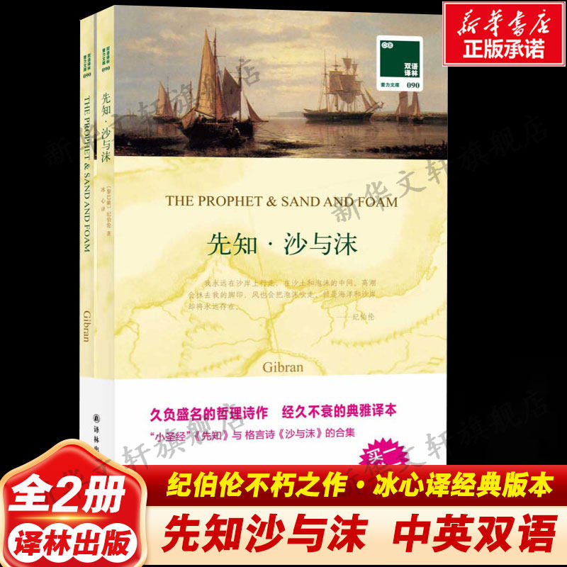【中英双语】先知沙与沫 冰心译纪伯伦诗文集经典译林外国诗歌书籍现当代文学散文随笔名家名作外国文学小说畅销书排行新华书