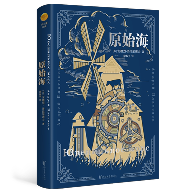 原始海安德烈·普拉东诺夫正版