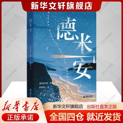 德米安(德)赫尔曼·黑塞著李响林译文学书籍外国现当代文学朝华出版社新华文轩旗舰店新华正版