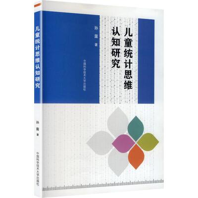 【新华文轩】儿童统计思维认知研究 孙露 著 正版书籍 新华书店旗舰店文轩官网 中国科学技术大学出版社