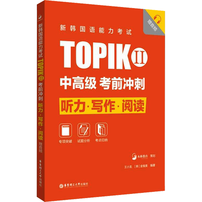 【新华文轩】新韩国语能力考试TOPIKII 中高级 考前冲刺 听力·写作·阅读 赠音频 正版书籍 新华书店旗舰店文轩官网