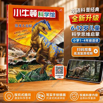 恐龙大追踪点读版小牛顿科学馆