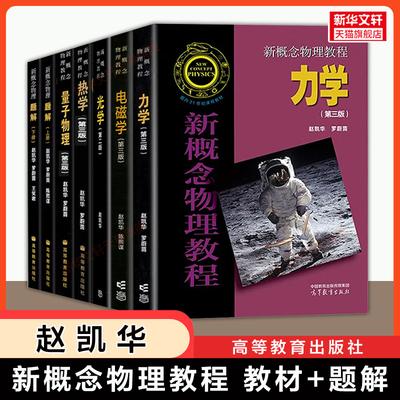 【官方正版】新概念物理教程+题解 赵凯华 力学电磁学热学量子物理第三版光学第二版教材习题 高等教育出版社 北京大学物理学考研
