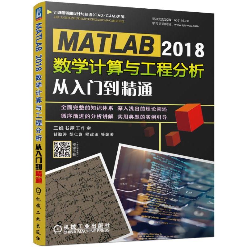 MATLAB 2018数学计算与工程分析从入门到精通甘勤涛程政田胡仁喜等正版书籍新华书店旗舰店文轩官网机械工业出版社_虎窝淘