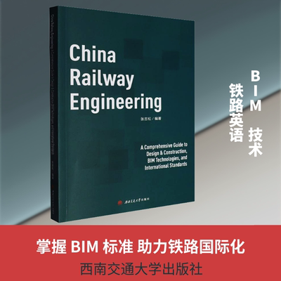 中国铁路工程——设计建造·BIM技术·国际标准CHINA　RAILWAY　ENGINEERING:　A　COMPREHENSIVE　GUIDE　TO　DESIGN　&　CONSTRU