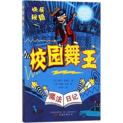 【新华文轩】魔法日记 校园舞王(英)赛伦·穆塔夫(Ciaran Murtagh) 著;(英)蒂姆·韦森 绘;刘雨禾 译
