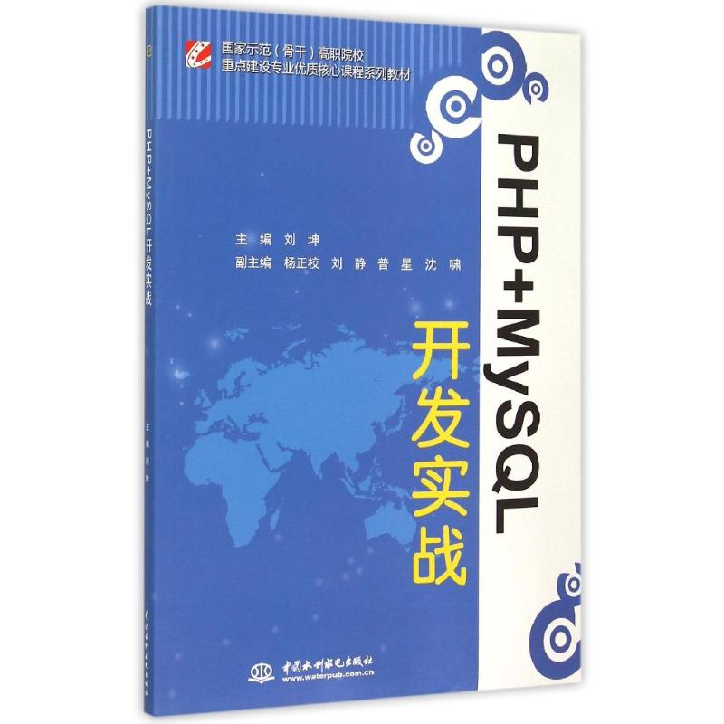 PHP+MySQL开发实战（国家示范（骨干）高职院校重点建设专业优质核心课程系列教材）_虎窝淘